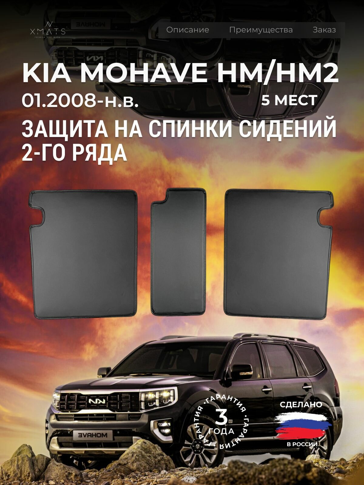 Защита на спинки сидений второго ряда Kia Mohave HM/HM2 5 мест (2008 - н. в.) / Коврик в багажник для спинок сидений 2-го ряда Киа Мохав