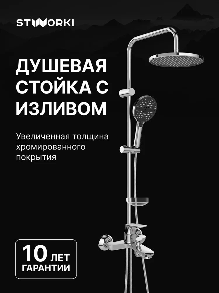 Душевой комплект Смеситель STWORKI Ши S16100CR, хром / Стойка Хадстен S17180CR, хром
