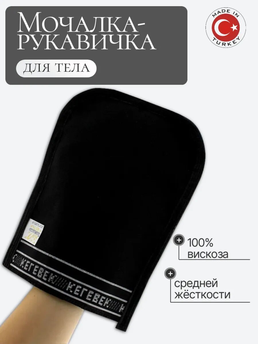 Мочалка-рукавица KelebeK Kese, средней жесткости, вискоза, для тела, чёрная