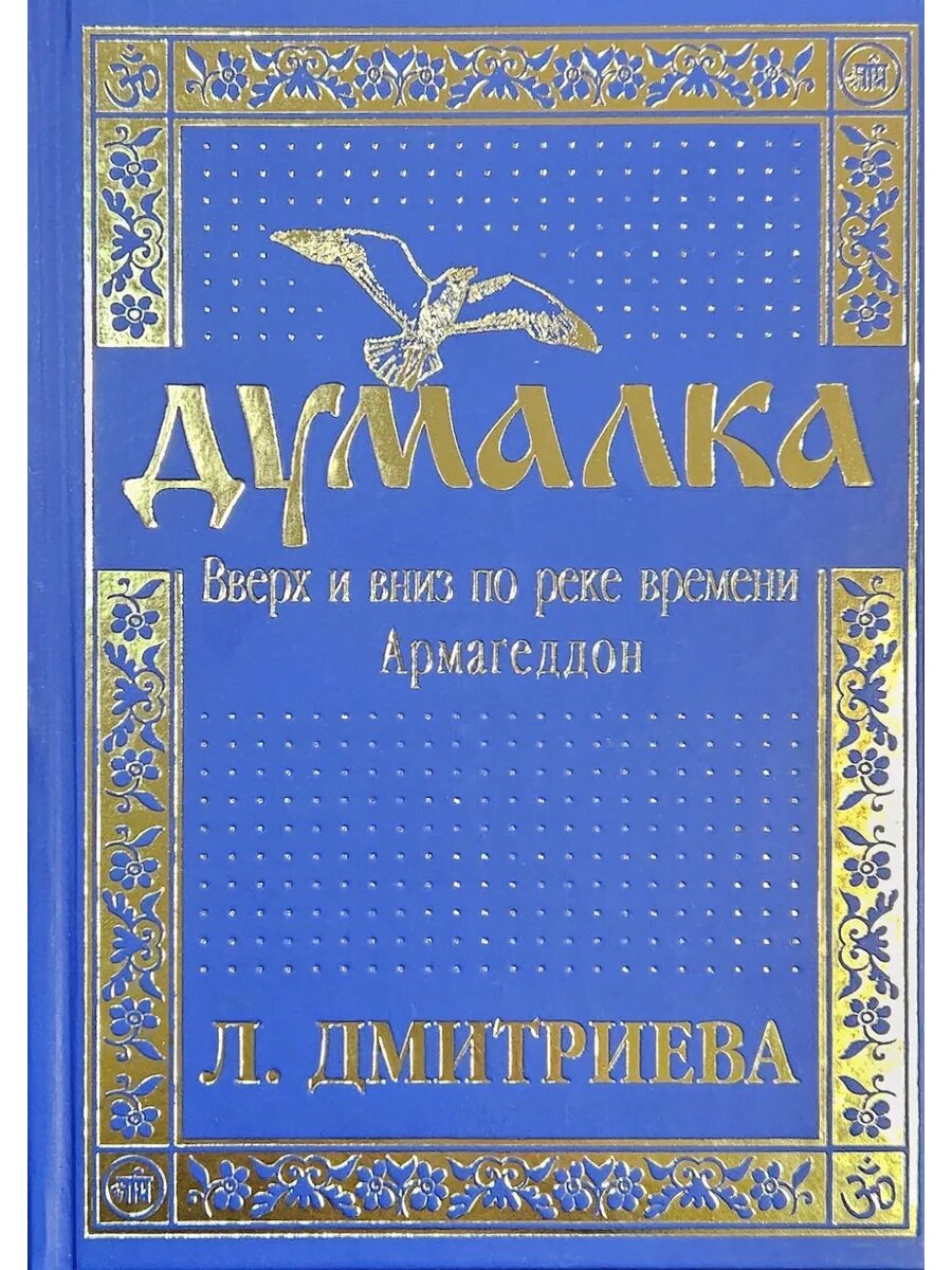 Думалка. Вверх и вниз по реке времени. Армагеддон. Книга 1