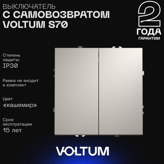 Выключатель с самовозвратом встраиваемый Voltum S70 двухклавишный 10А, (кашемир) VLS020603