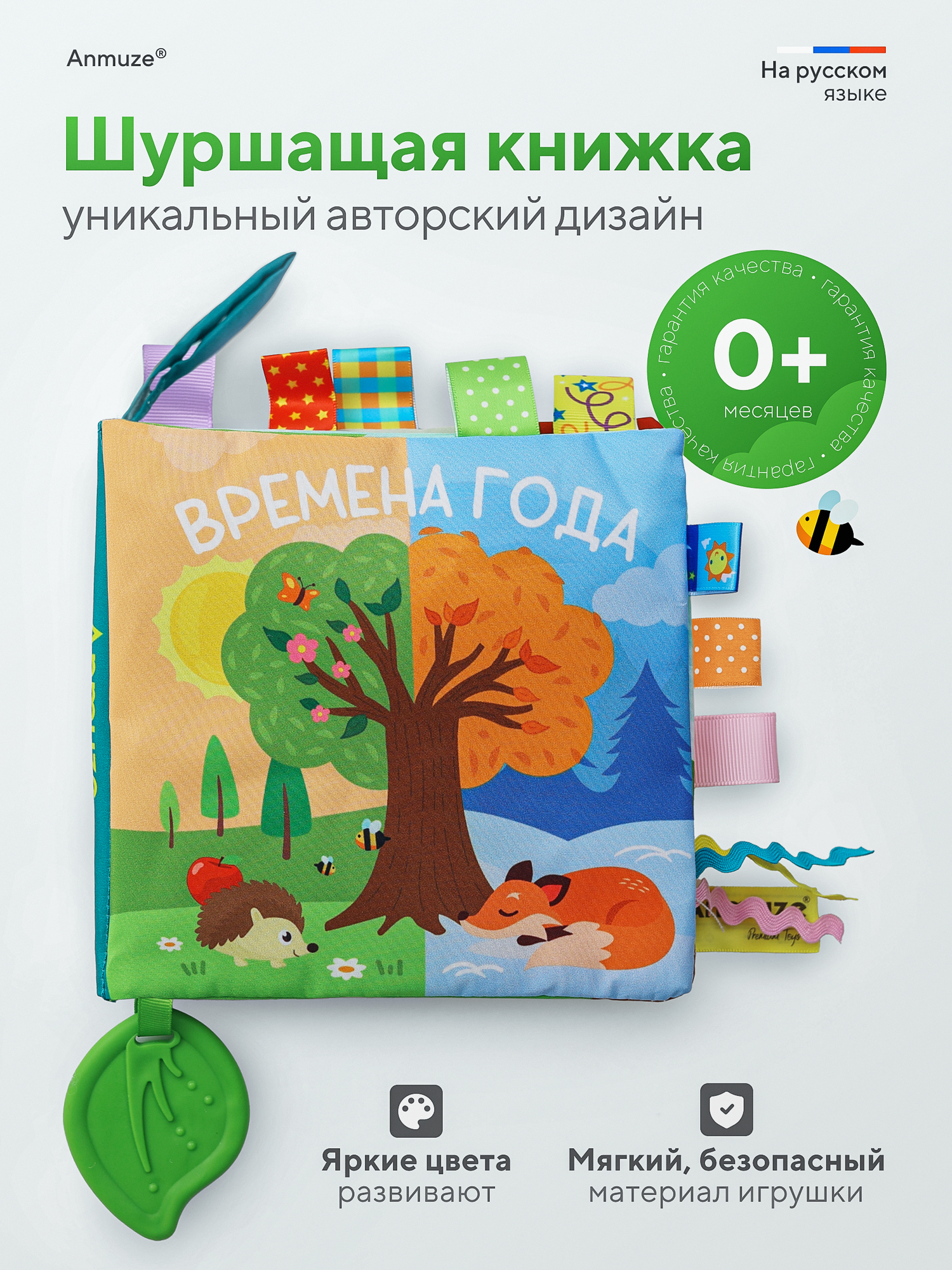 Книжка-шуршалка с грызунком "Времена года"