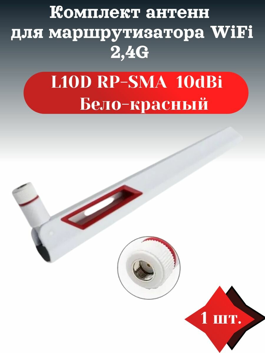 Антенна L10D RP-SMA для маршрутизатора WiFi 2,4G/5G 10dBi бело-красный