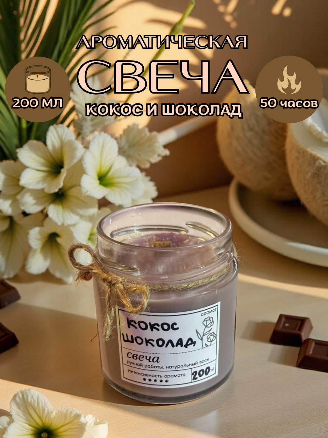 Ароматическая свеча "Кокос и Шоколад (Баунти)", натуральный кокосовый воск, 200мл большая