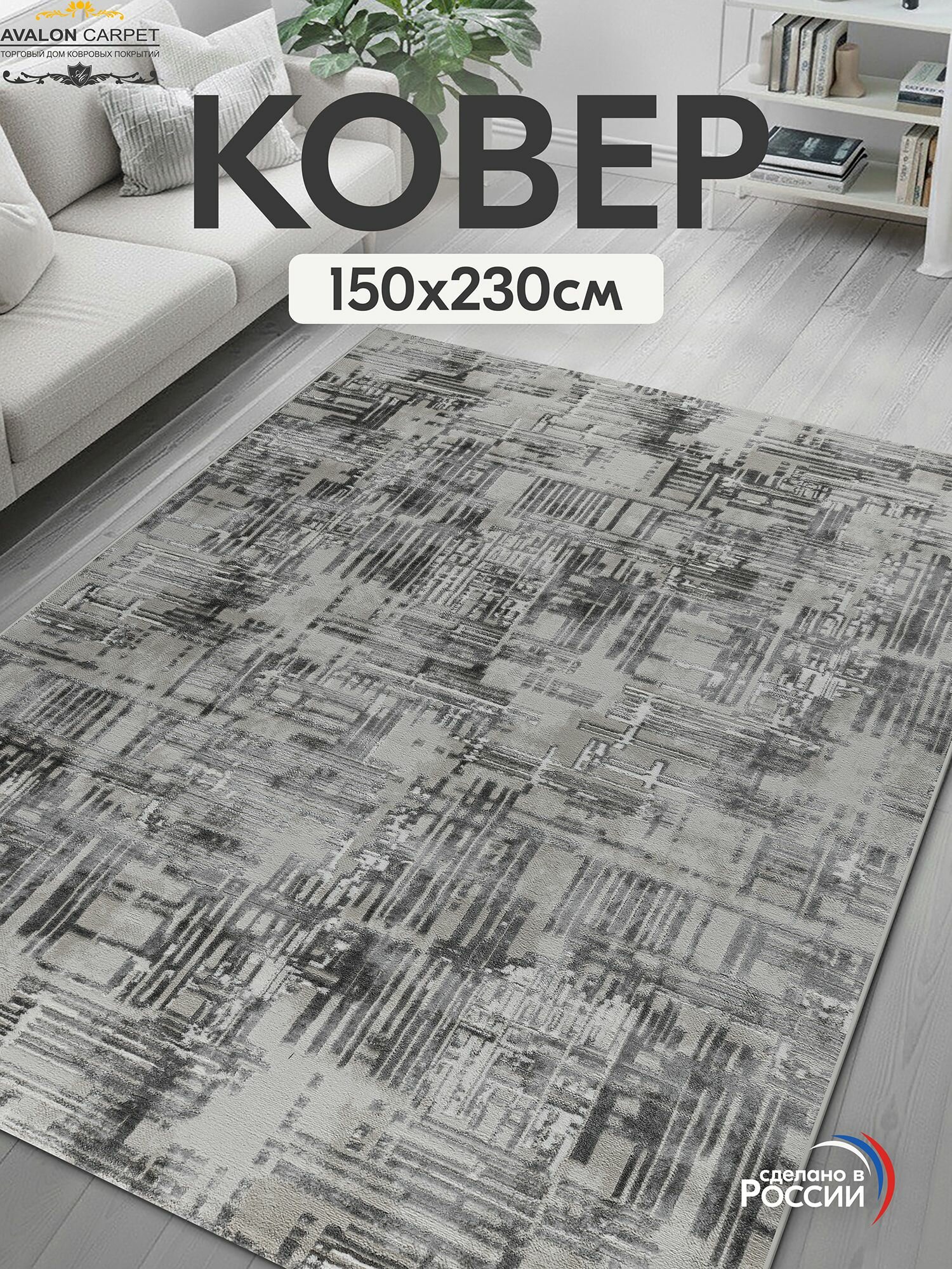 Ковер AVALON CARPET на пол с ворсом 150х230 прямоугольный, в комнату, гостиную, в спальню
