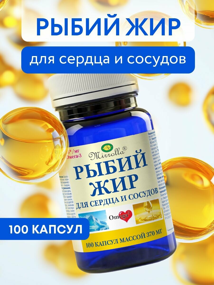 Омега 3 MIRROLLA Рыбий жир в капсулах для взрослых, для сердца и сосудов, 100 капсул капсулы омега 3 для сердца 100 капсул омега 3