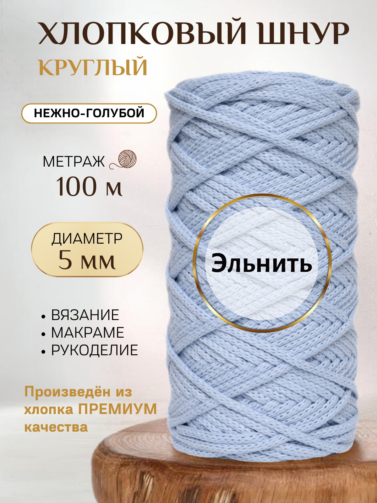 Шнур хлопковый эльнить - 5 мм, 100 м, без сердечника /шнур для вязания, рукоделия, макраме/"нежно-голубой"
