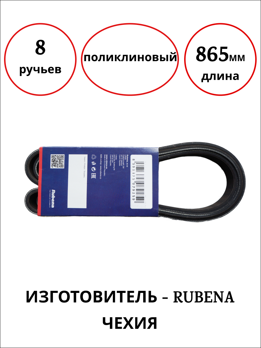 Приводной ремень генератора Rubena (Рубена) 8РК-865 (Чехия) оригинал