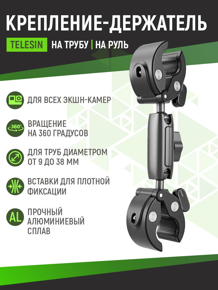 Двойное шарнирное крепление для камер Telesin на руль велосипеда/мотоцикла, GP-HBM-001-D