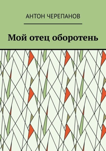 Мой отец оборотень [Цифровая книга]