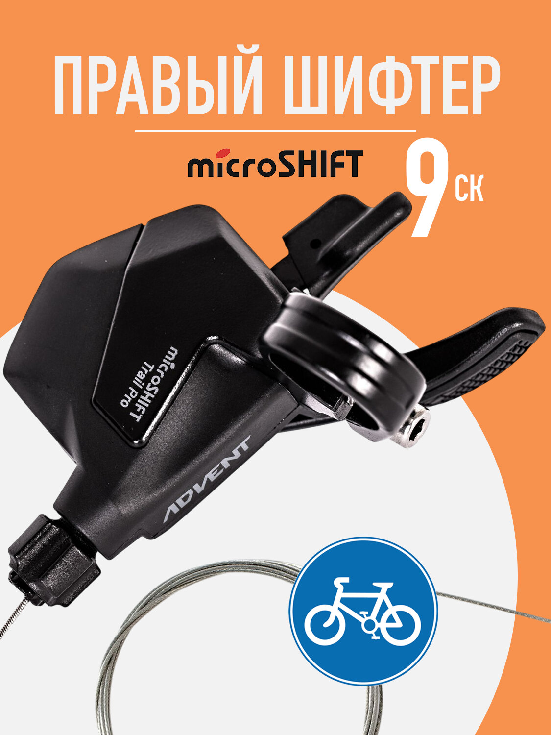 Шифтер Microshift SL-M9295-R, правый, 9 скоростей, трос 1800 мм, черный