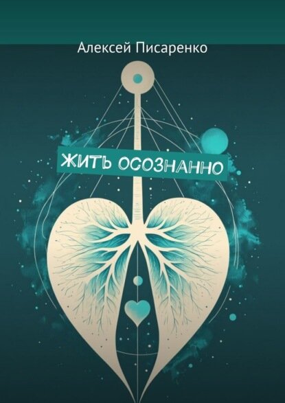 Жить осознанно [Цифровая книга]