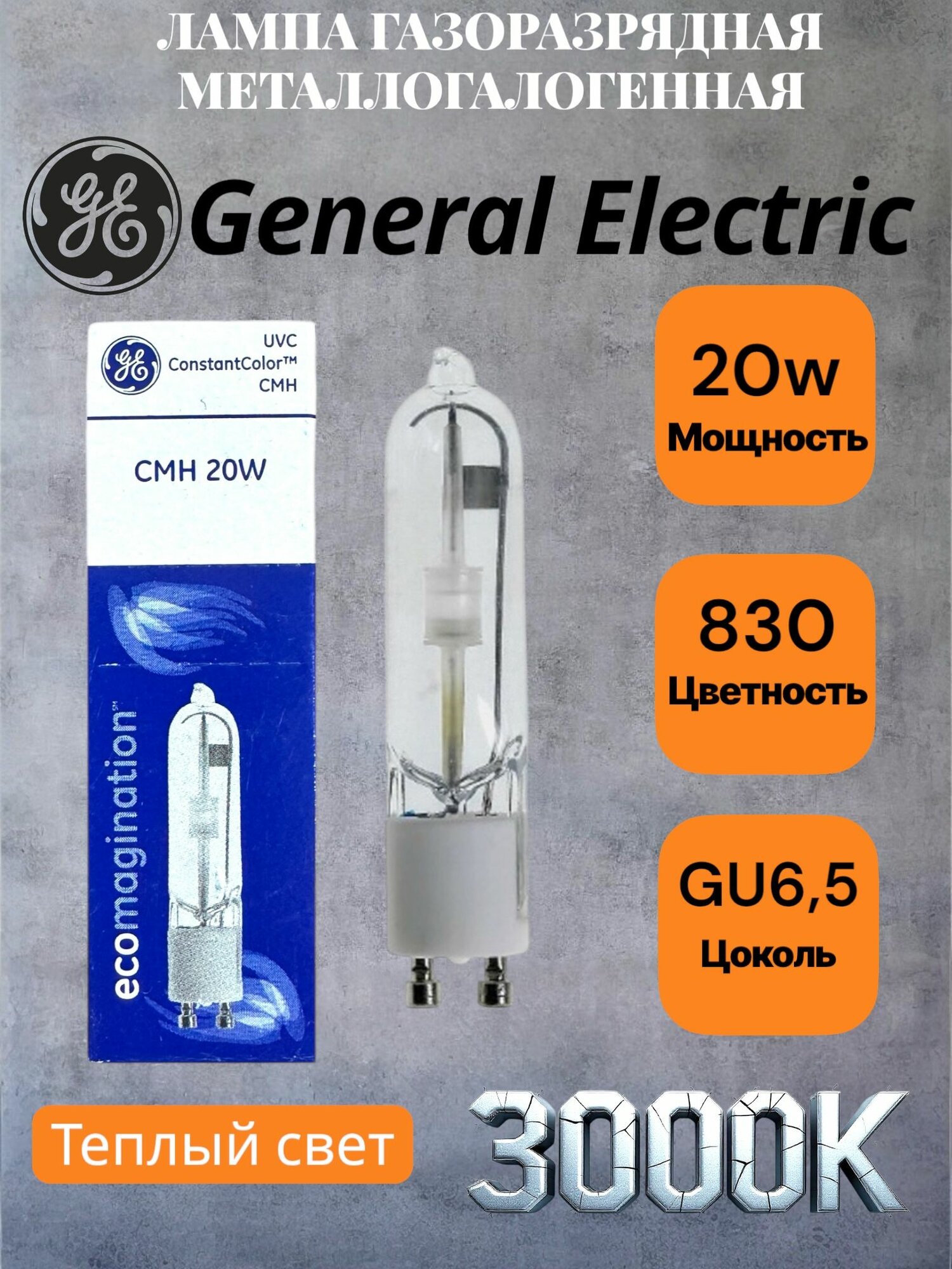Лампа металлогалогенная General Electric (GE) 20w/830/GU6.5