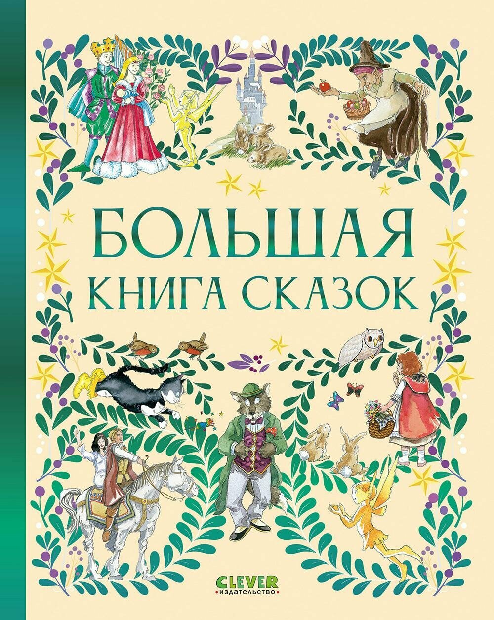 Большая книга сказок. Клевер-Медиа-Групп
