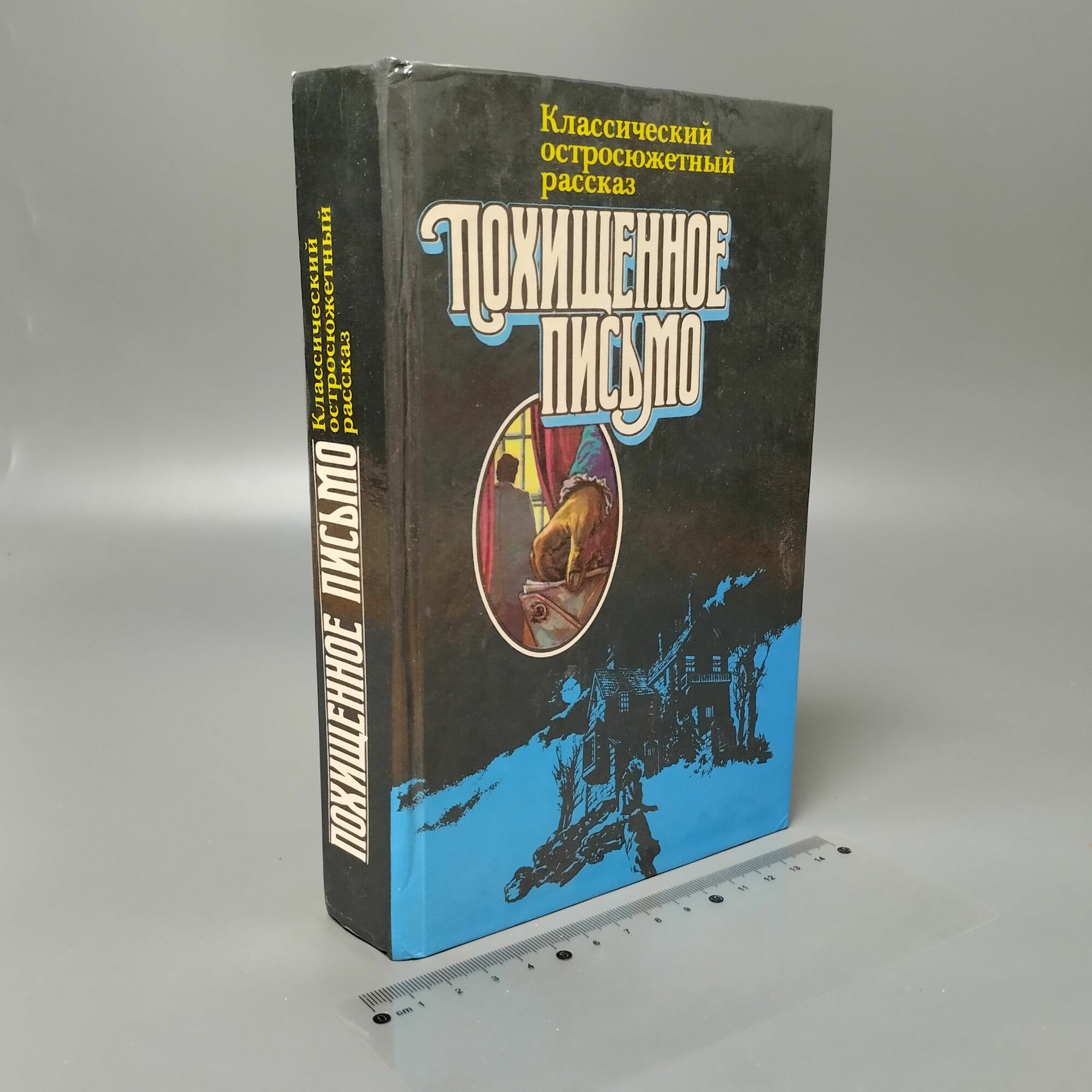 Похищенное письмо. Классический остросюжетный рассказ. 1990