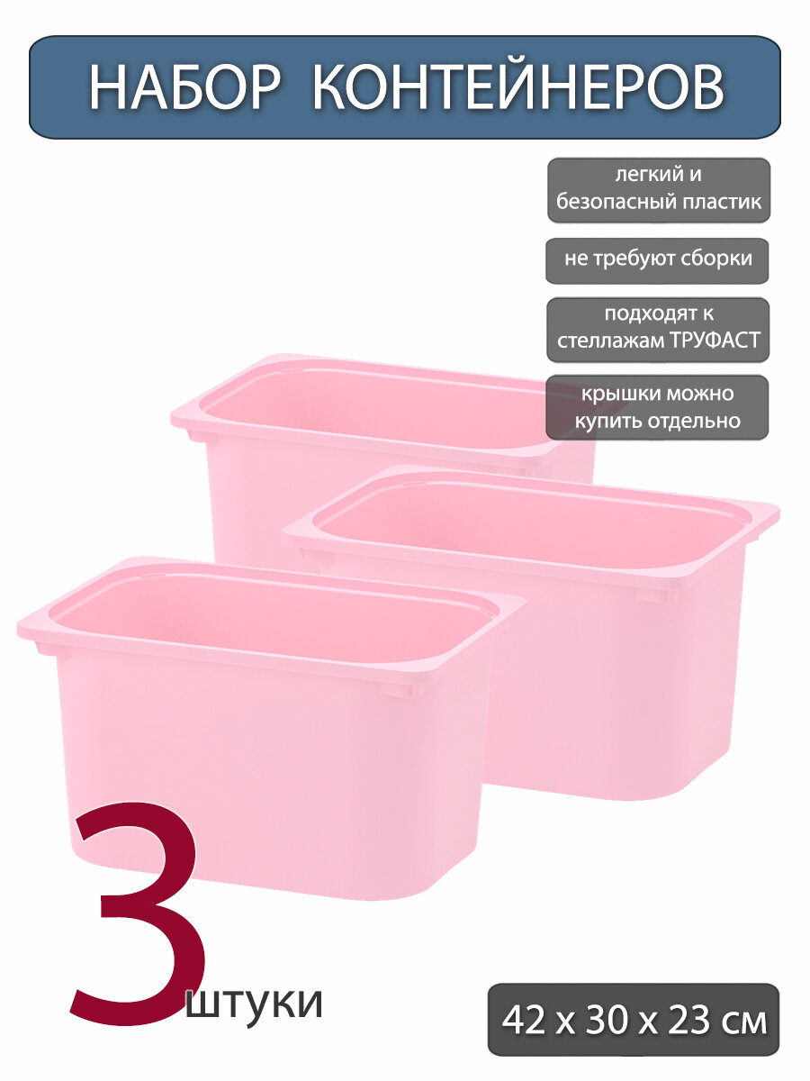 Контейнер икеа "Труфаст", для хранения, полипропилен, розовый, 3 шт