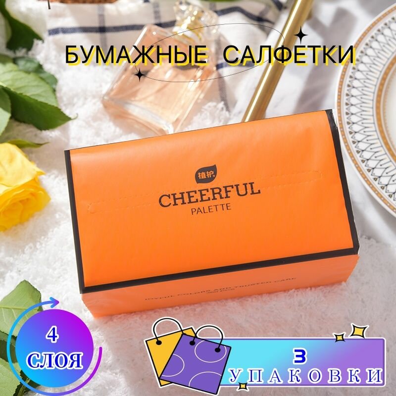Бумажные салфетки Cheerful 4 слоя(3 пачки)