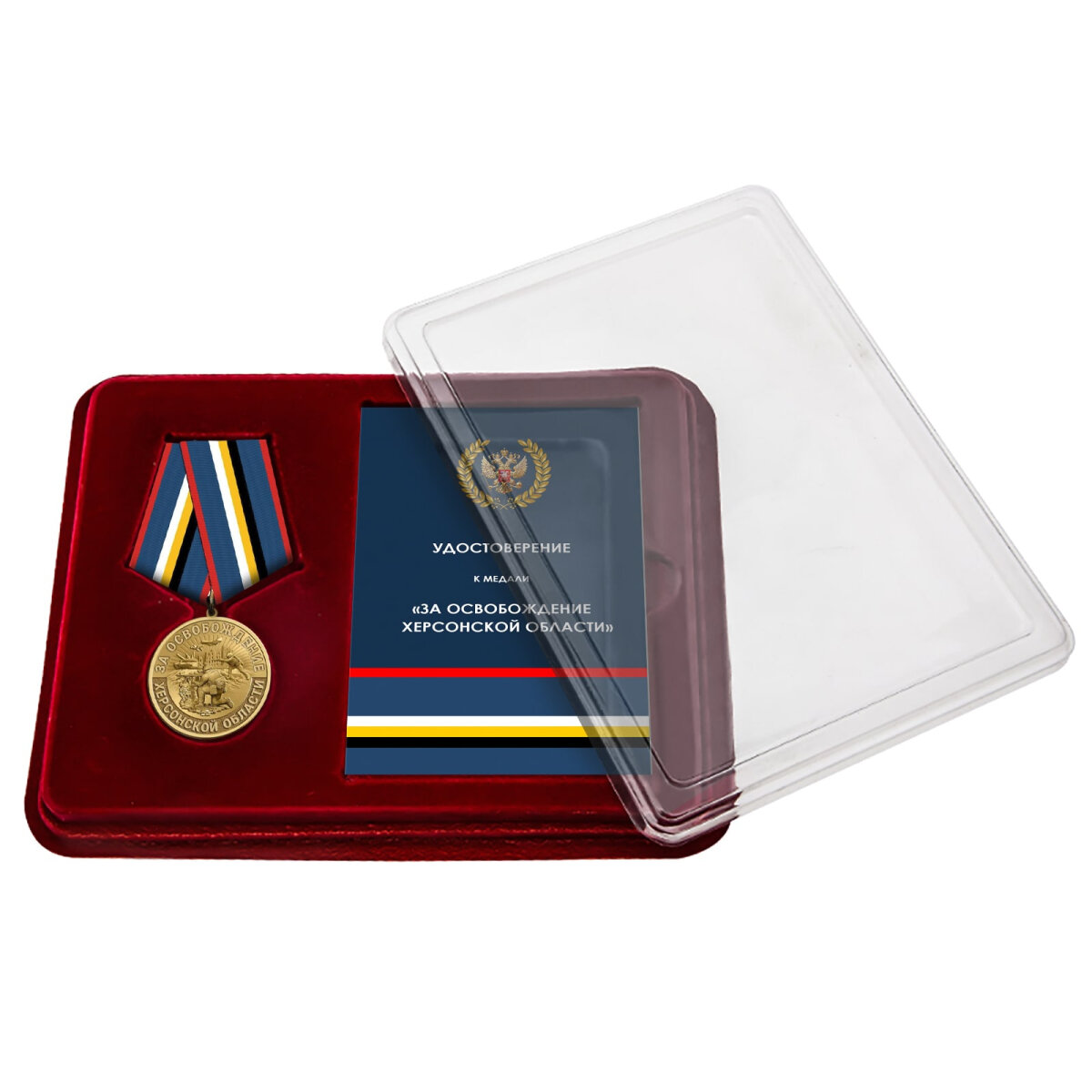 Наградная медаль "За освобождение Херсонской области" в футляре с прозрачной крышкой, материал латунь, диаметр 32мм