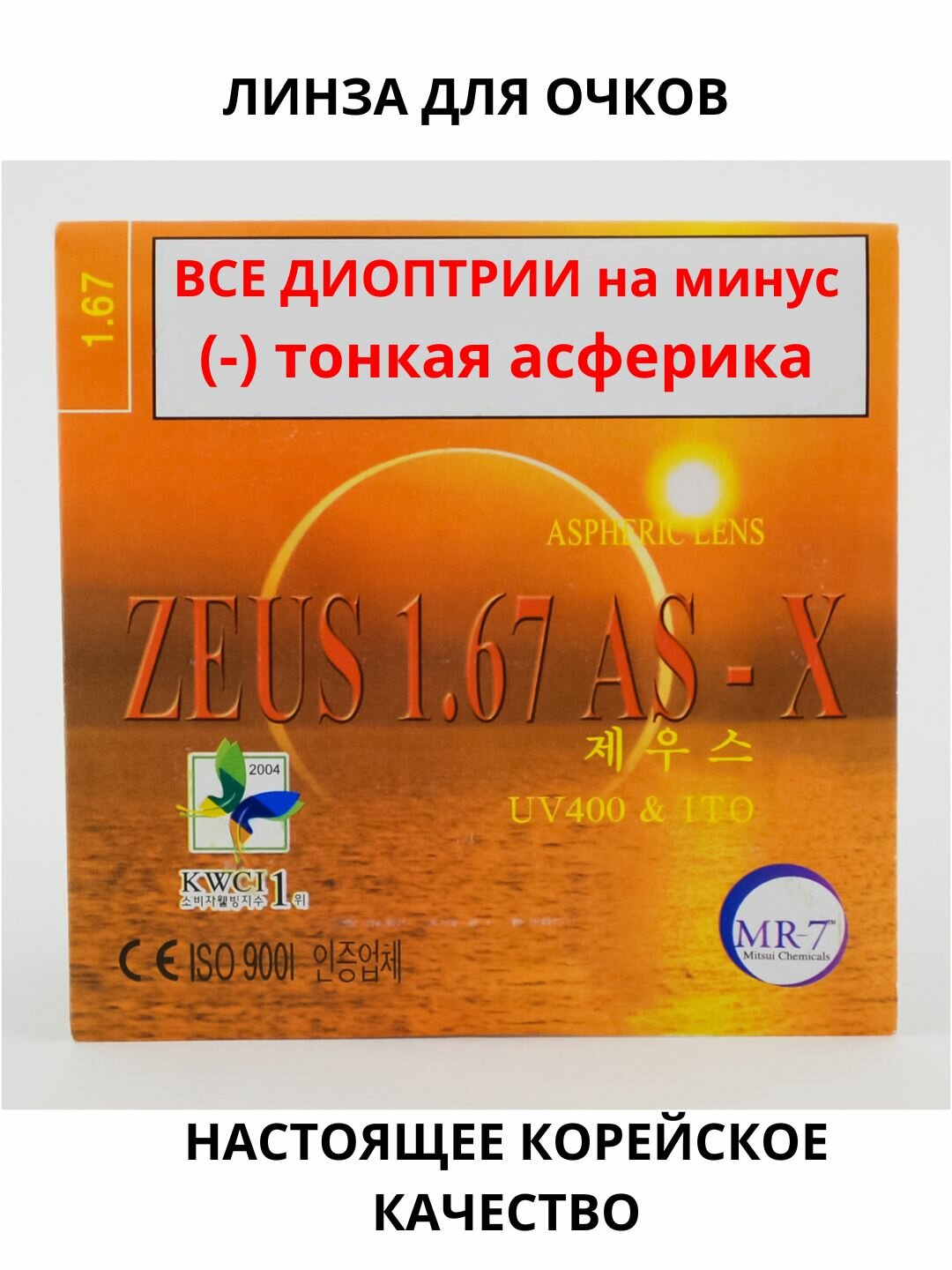 Линза для очков, сфера -5.25 Асферическая с упрочняющим антибликовым покрытием индекс 1.67