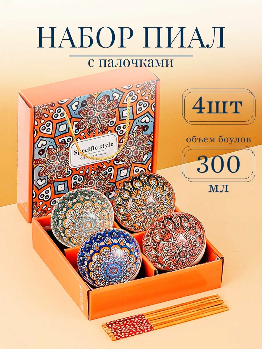 Подарочный набор пиал 300 мл 4 шт салатник маленький боул