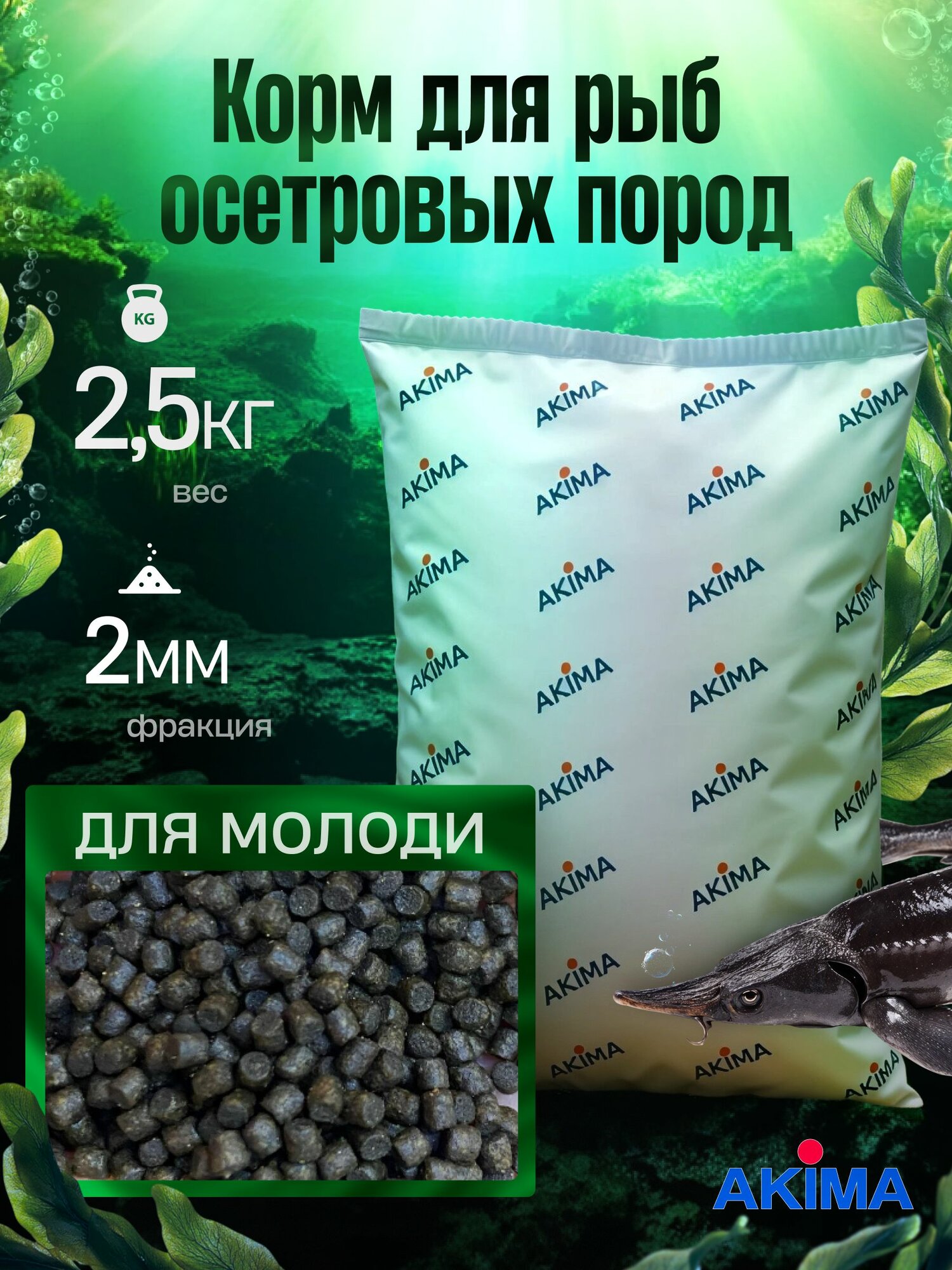 AKIMA корм сухой премиум класса для осетровых рыб / фракция 2мм. 2,5кг / тонущие гранулы