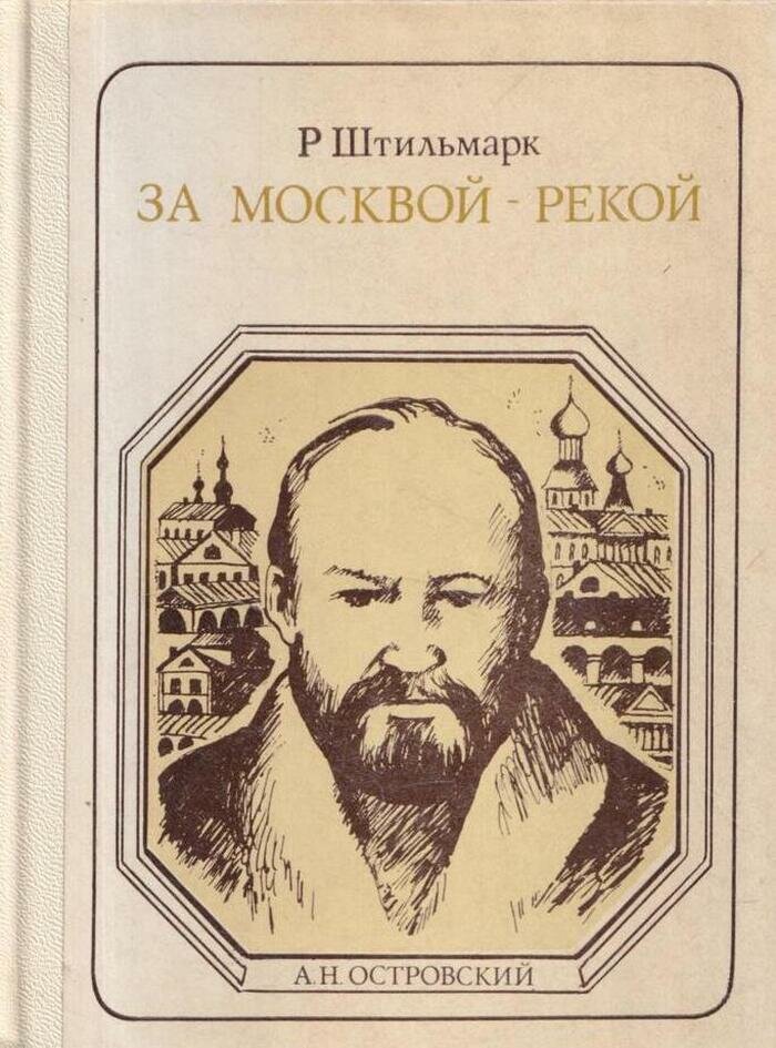 За Москвой-рекой: А. Н. Островский