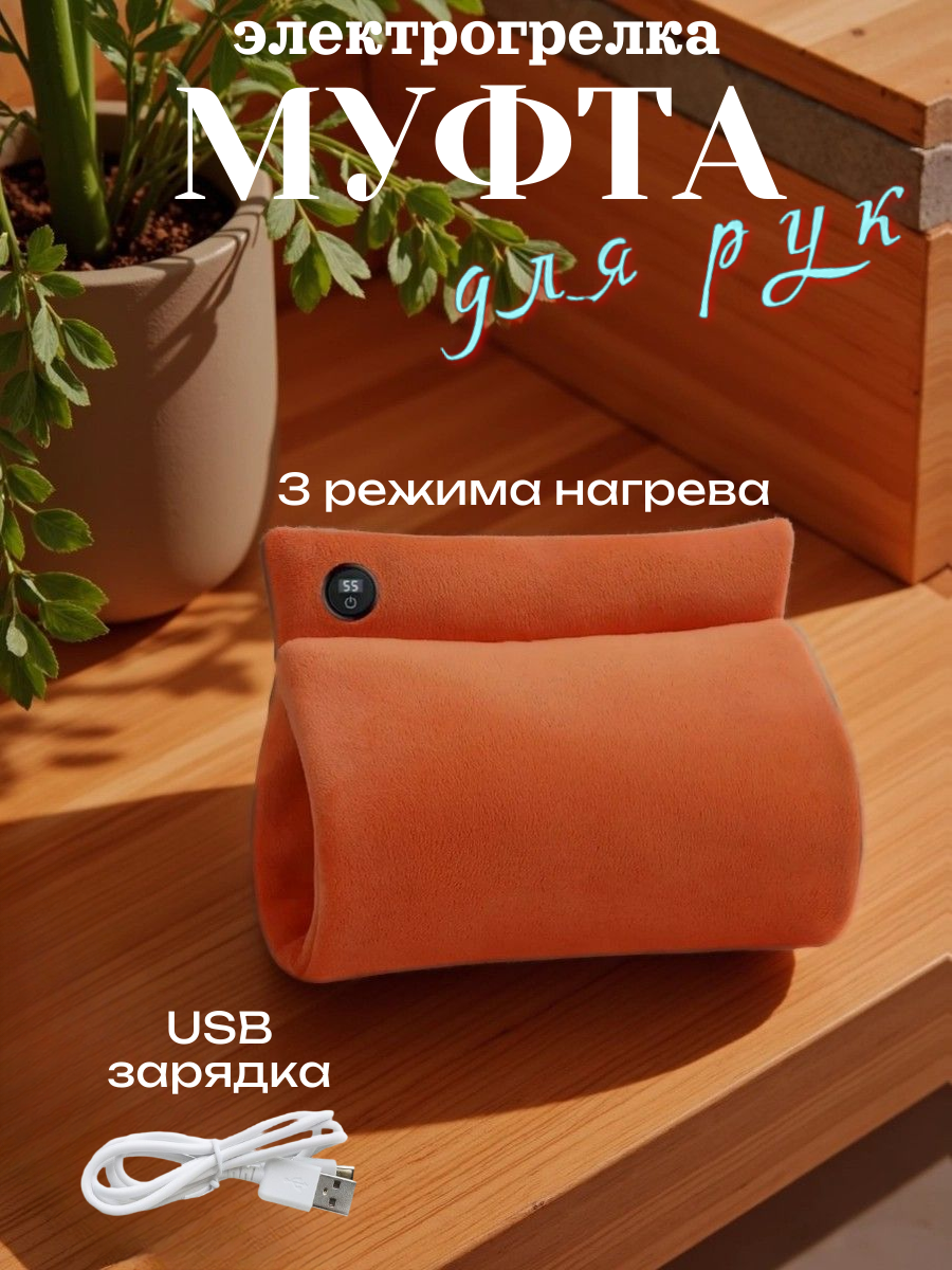 Муфта для рук. Электрогрелка от USB зарядки, 3 режима, оранжевая