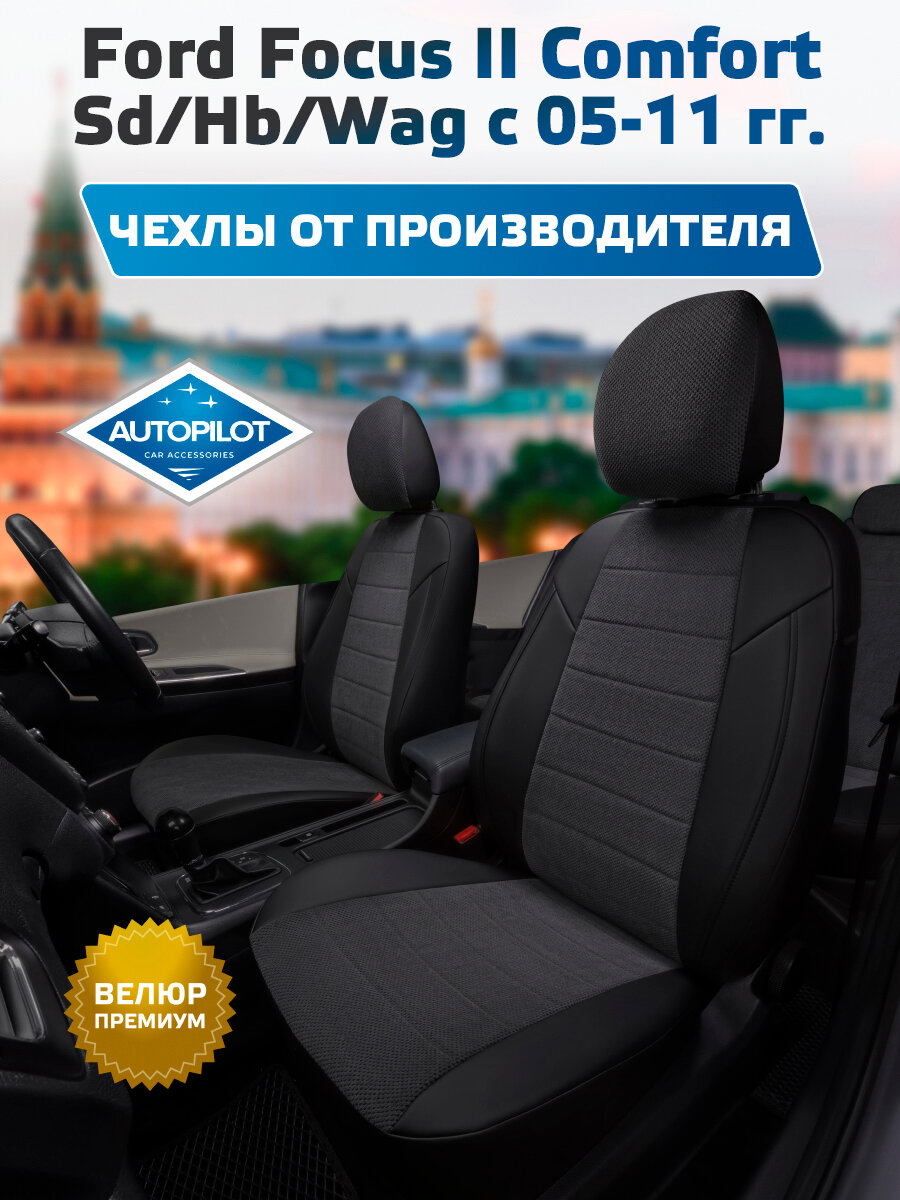 Комплект авточехлов "Автопилот" Ford Focus II Comfort Седан/Хэтчбек/Универсал с 05-11г. Велюр (Черный + Федерер)
