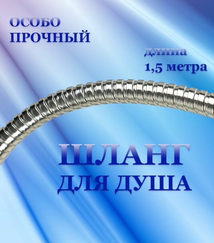 Шланг для душа 1,5 м, универсальный гибкий шланг с хромированным покрытием, стандартные резьбы, устойчив к протечкам и коррозии, подходит для лейки и смесителя