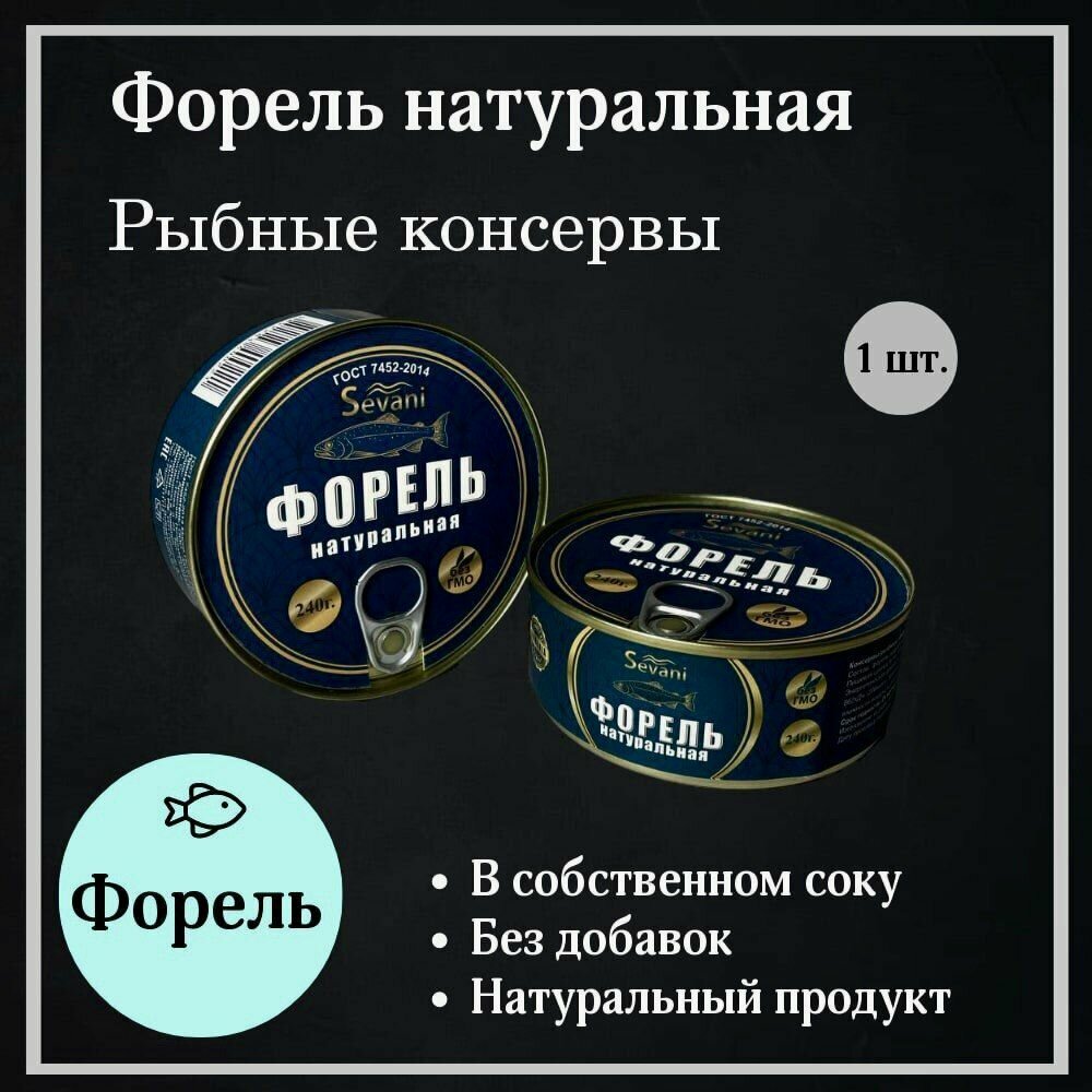 Форель натуральная 240г.