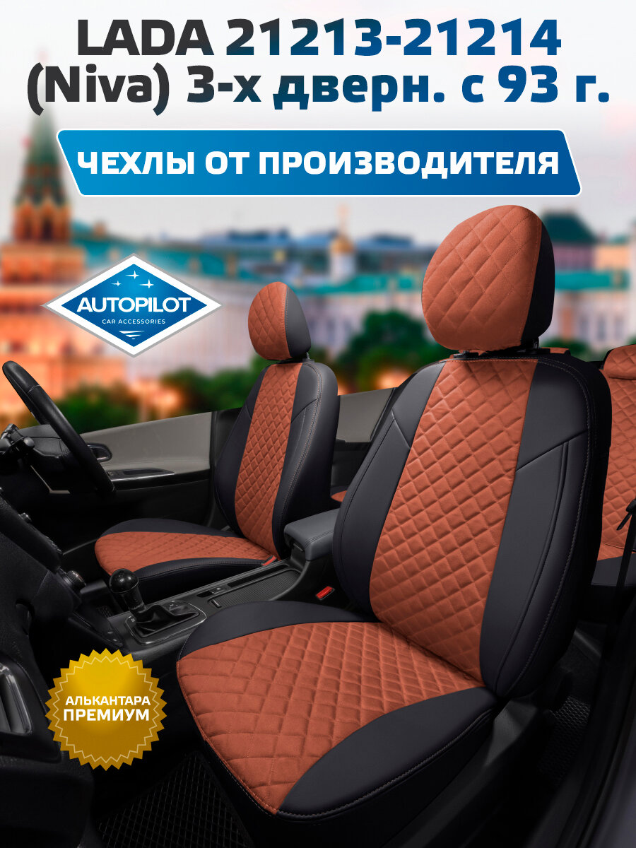 Комплект авточехлов "Автопилот" LADA 21213-21214 (Niva) 3-х дверн. с 93г. Алькантара ромб (Черный + Коричневый)