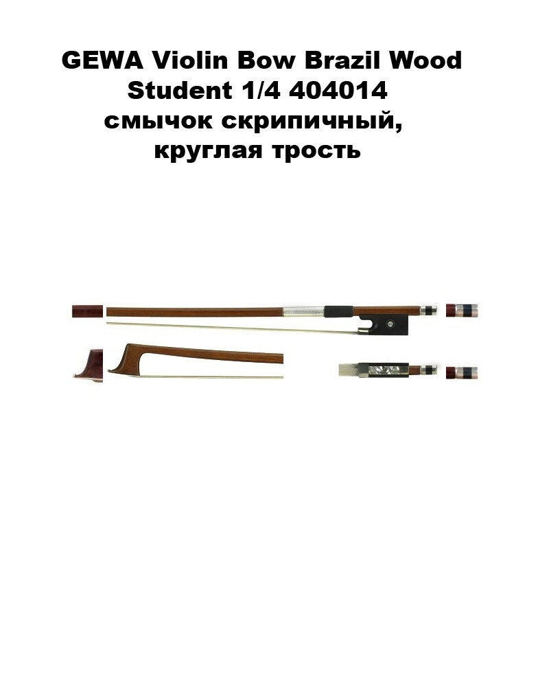 Gewa Violin Bow Brazil Wood Student 1/4 404014 смычок скрипичный, круглая трость