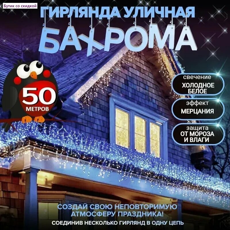 Электрогирлянда уличная Бахрома Светодиодная 400 ламп, 50 м, питание От сети 220В, 1 шт