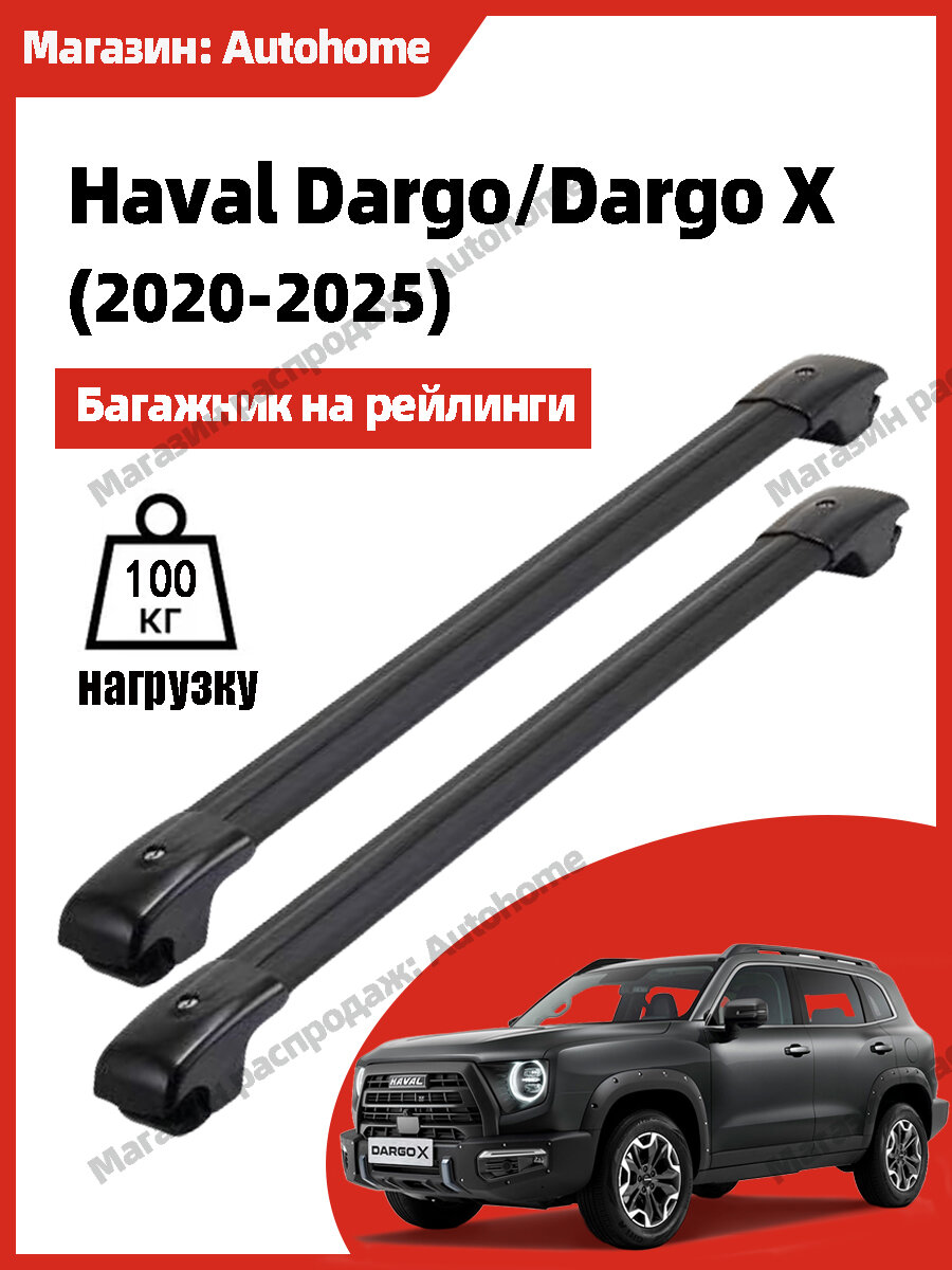 Багажник на рейлинги для Haval Dargo / Haval Dargo X