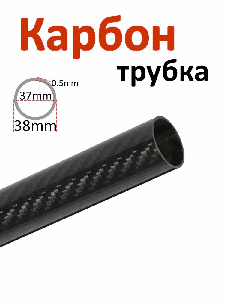 Труба карбоновая 3K 38x37x500 мм стенки 0.5 мм, 1 шт. (Глянец)