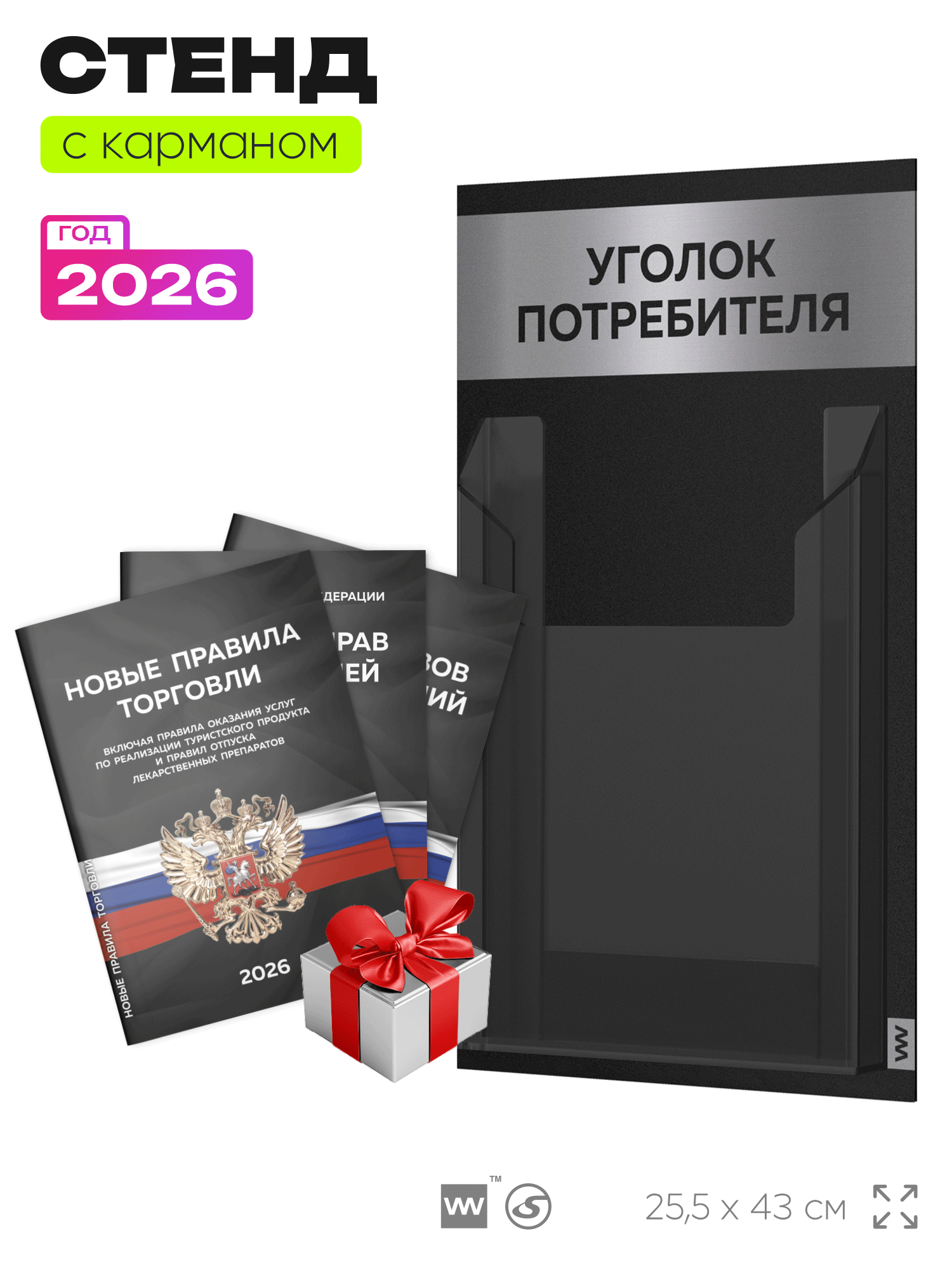 Уголок потребителя 2026 Мини + черный комплект книг, черный стенд с серебристым металликом, 1 карман, Black Metallic, Айдентика Технолоджи