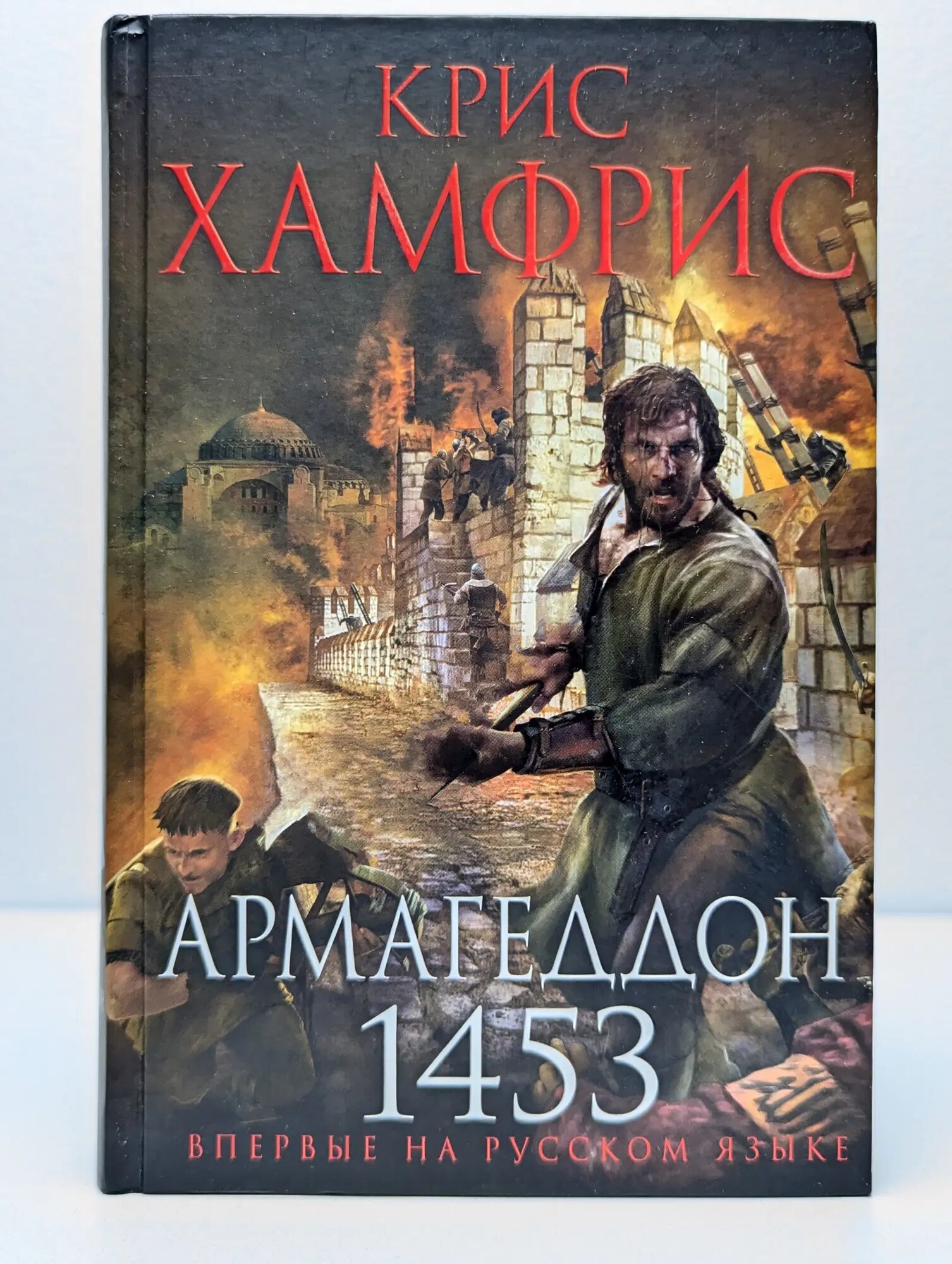 Армагеддон 1453 Хамфрис Крис 2018