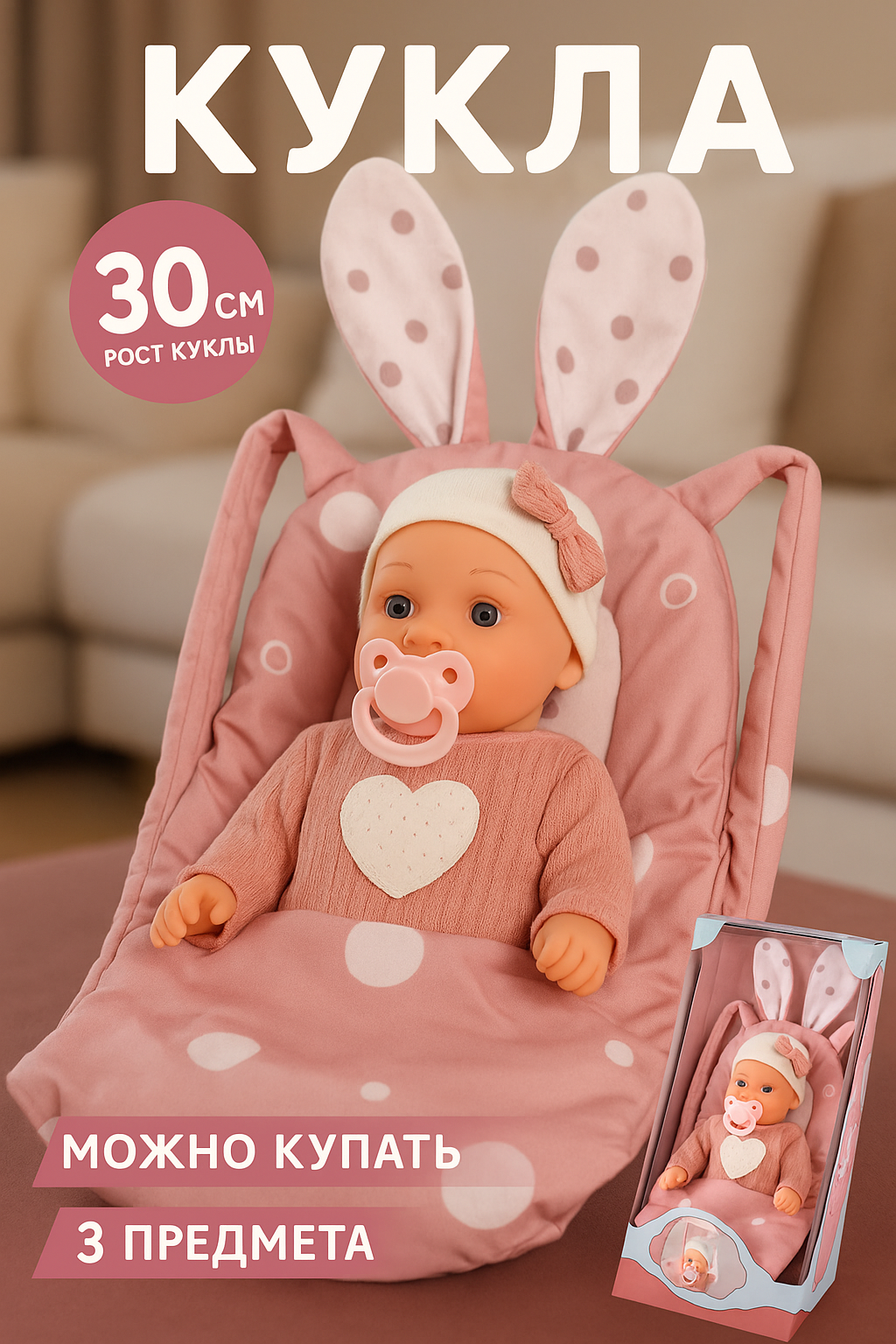 Кукла пупс в конверте-переноске с аксессуарами 30 см, можно купать, 3 предмета, в коробке