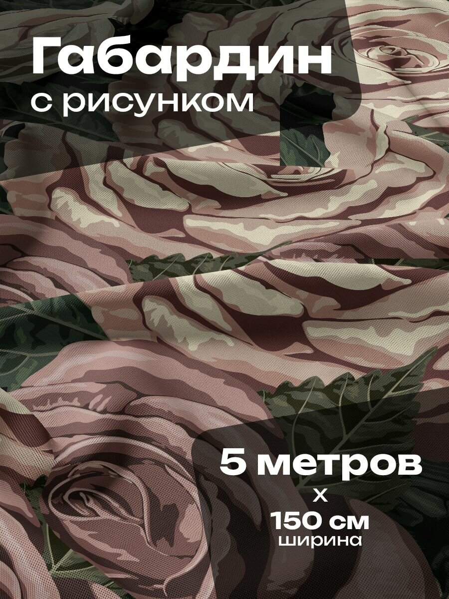 Ткань для шитья и рукоделия Габардин / 5 метров