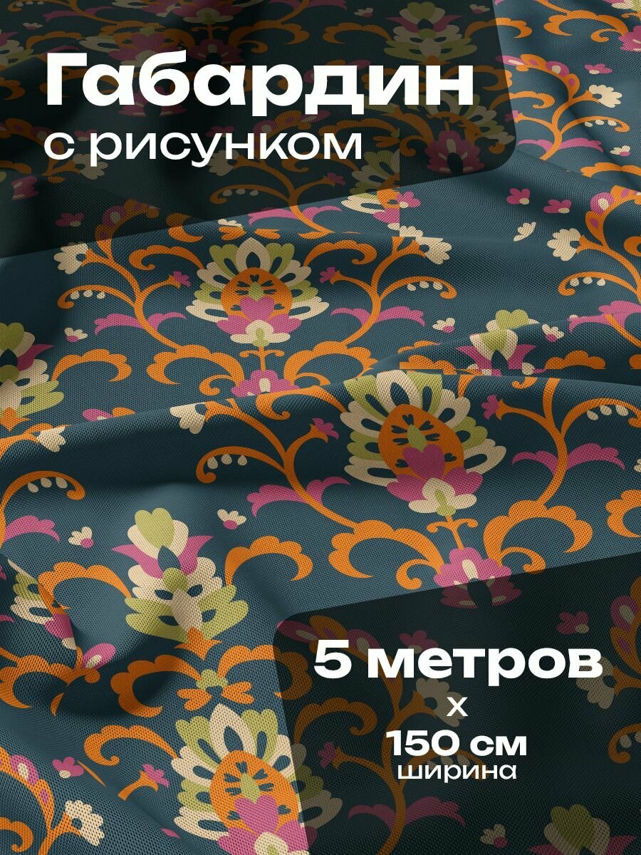 Ткань для шитья и рукоделия Габардин / 5 метров