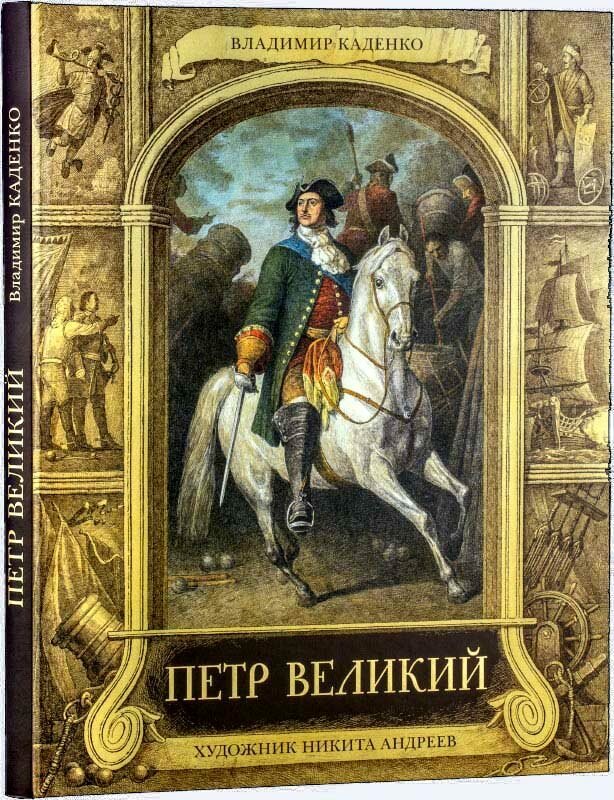 Петр Великий