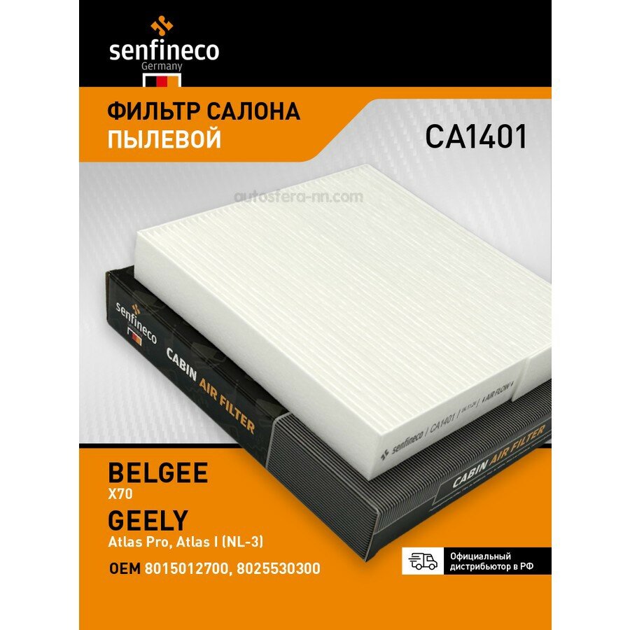 SENFINECO CA1401 Фильтр салонный