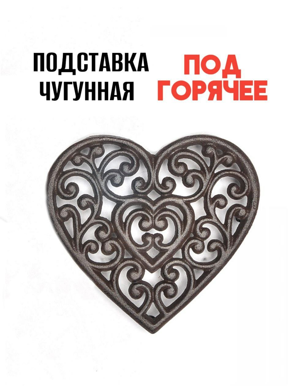 Подставка под горячее чугунная