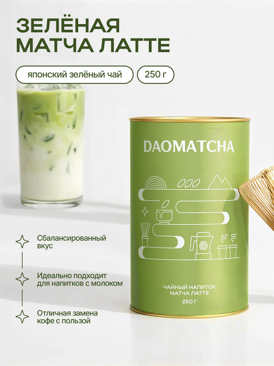 Чай матча зеленый растворимый латте DAOMatcha 250 гр, матча напиток для похудения тубус картонный