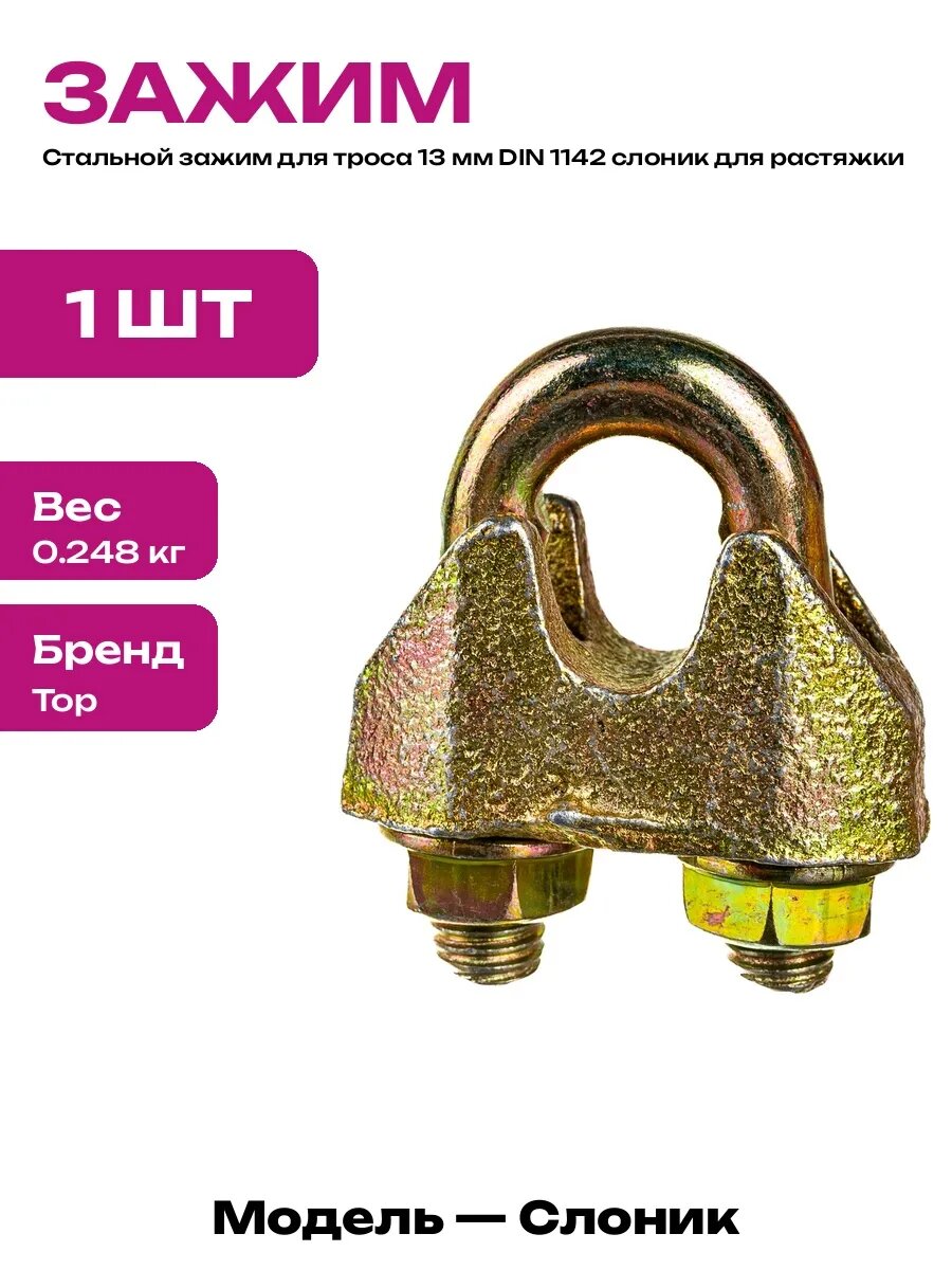 Зажим для каната 13 мм сталь DIN 1142 слоник для фиксации 13