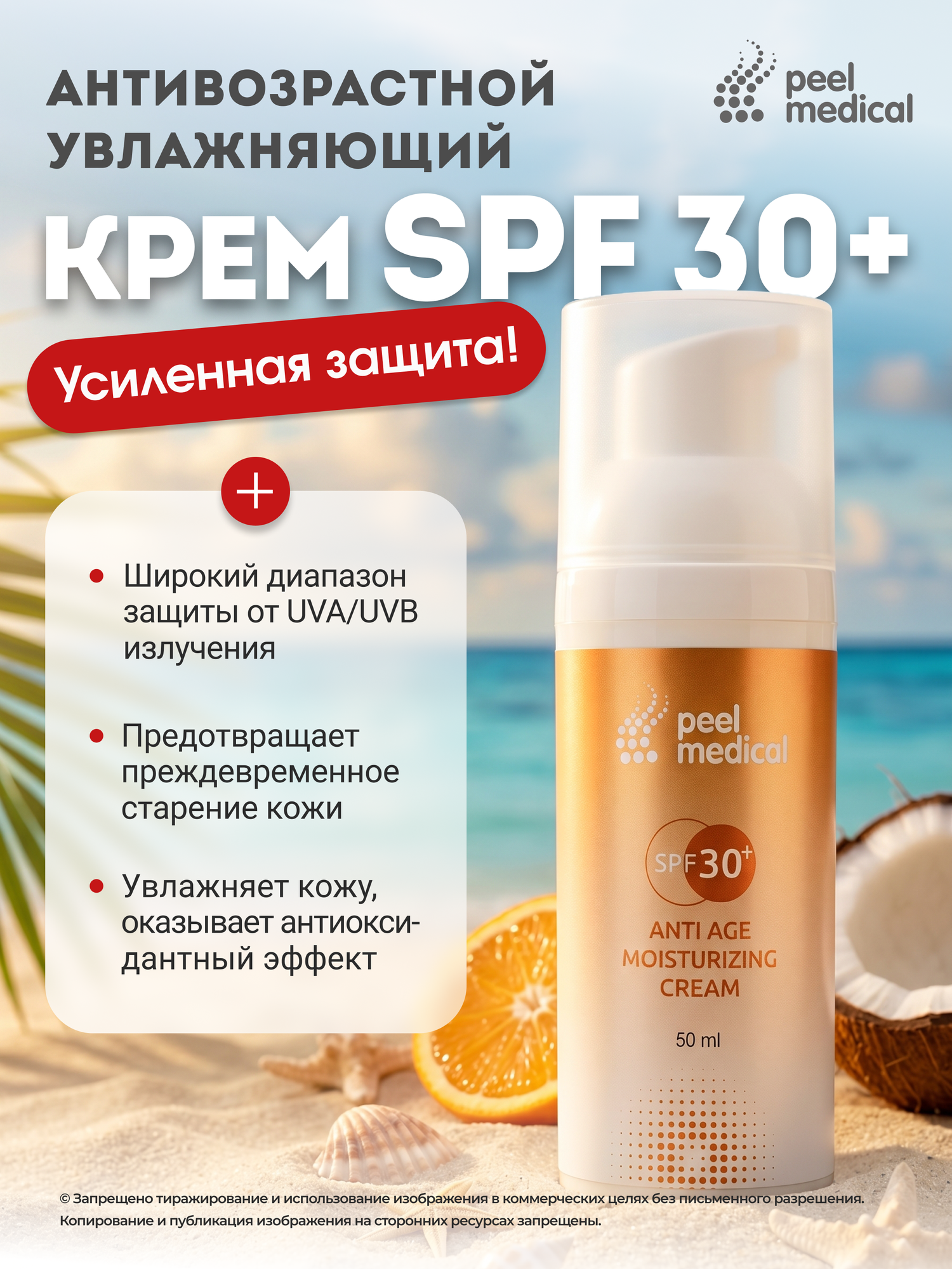 Антивозрастной увлажняющий солнцезащитный крем 30+ / Anti age + Moisturizing SPF 30+, 50 мл.