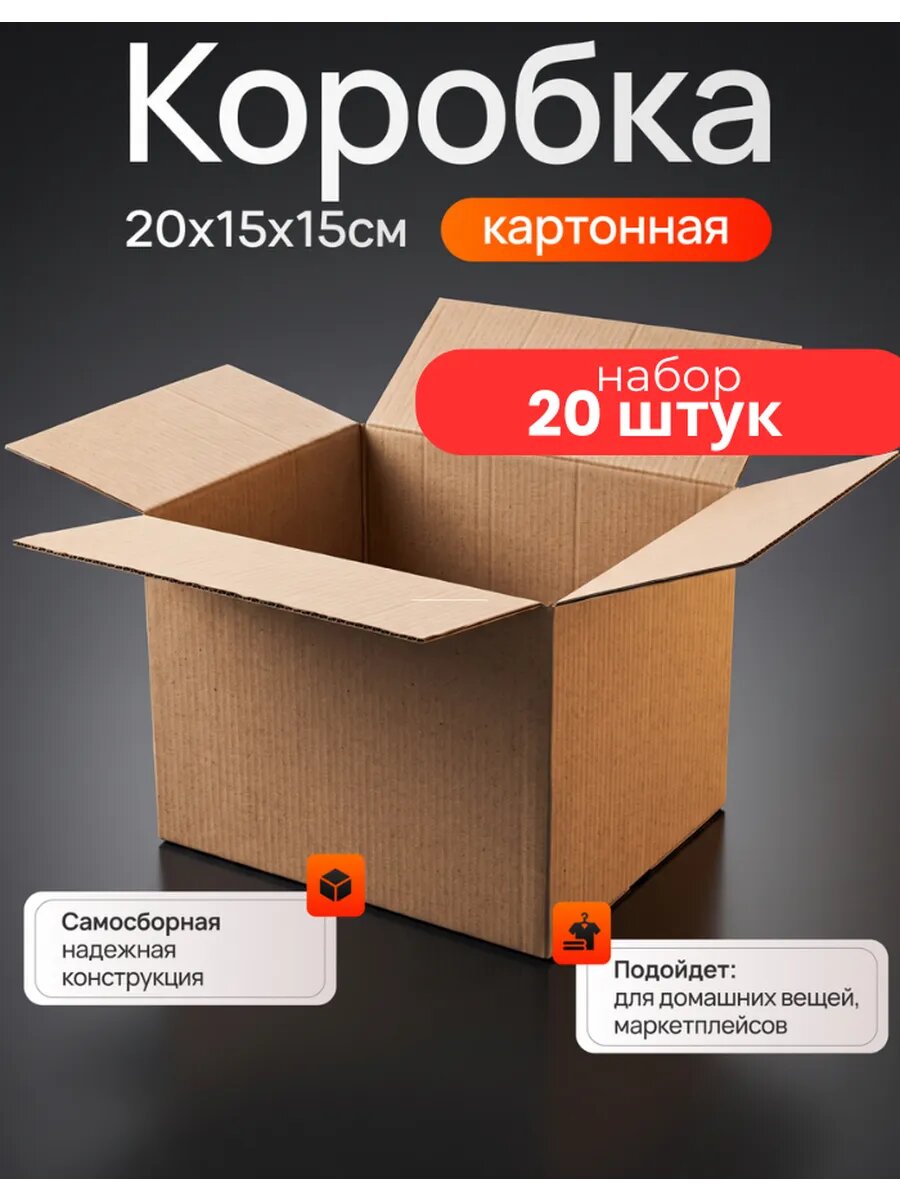 Картонная коробка, комплект - 20 штук, 20x15x15 см