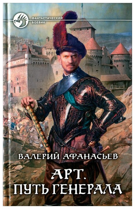 Арт. Путь генерала