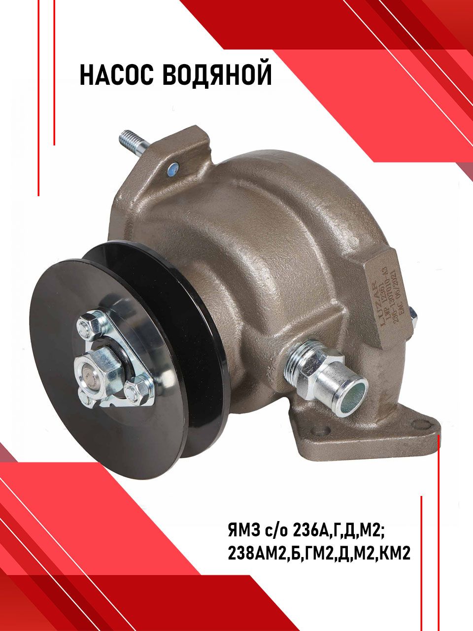 Насос водяной ЯМЗ с/о 236А, Г, Д, М2; 238АМ2, Б, ГМ2, Д, М2, КМ2 (LWP 12361) LUZAR 236-1307010-А3