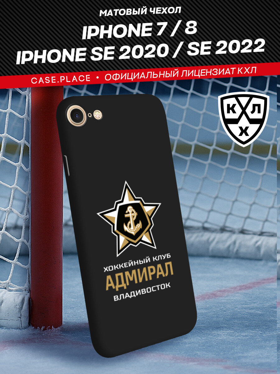 Чехол на Apple iPhone 7/8/SE 2020/SE 2022 / Айфон 7/Айфон 8 с принтом КХЛ Адмирал Владивосток 3